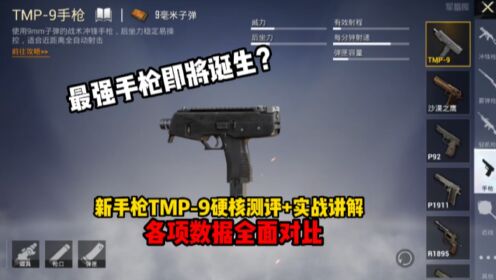 和平精英：新手枪TMP-9硬核测评+实战讲解！最强手枪诞生？_高清1080P在线观看平台_腾讯视频