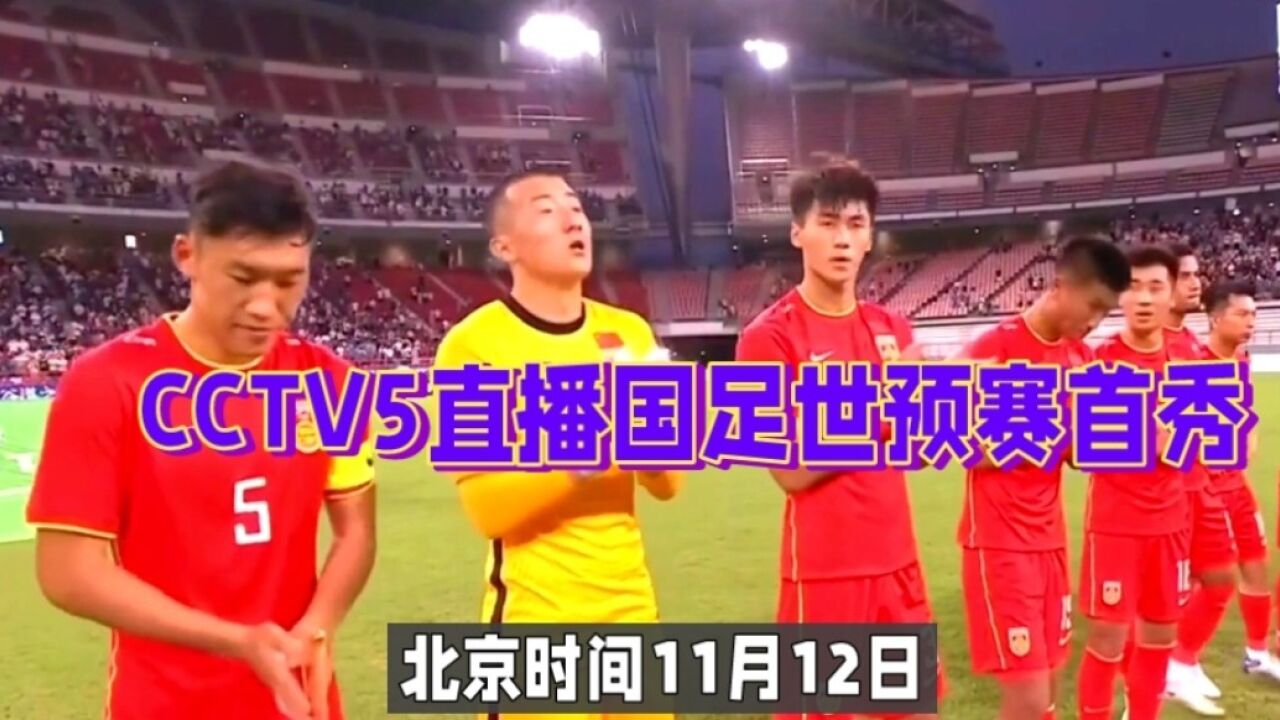 CCTV5直播国足世预赛首秀，扬科维奇摊牌，武磊冲击新目标_高清1080P在线观看平台_腾讯视频