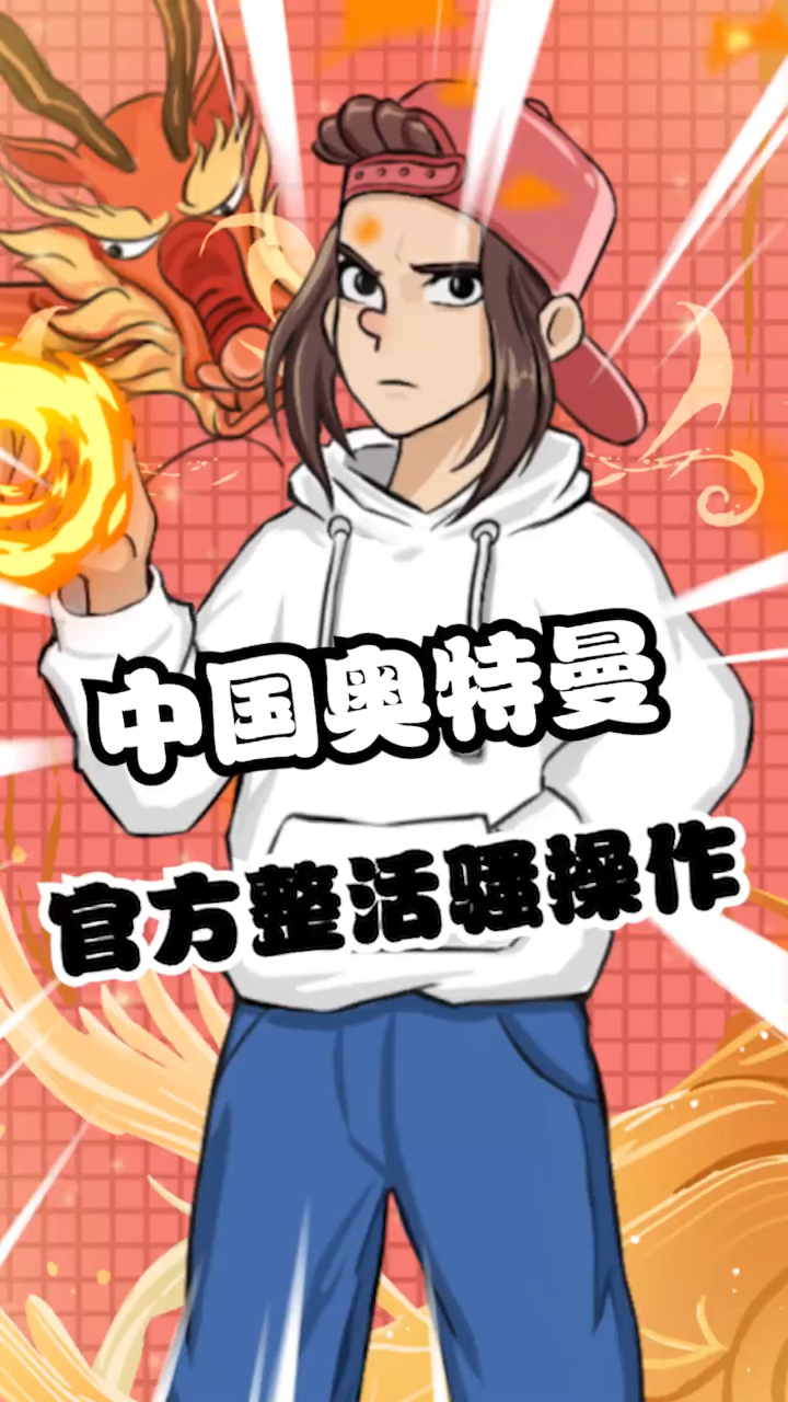 中国奥特曼官方整活骚操作！_腾讯视频