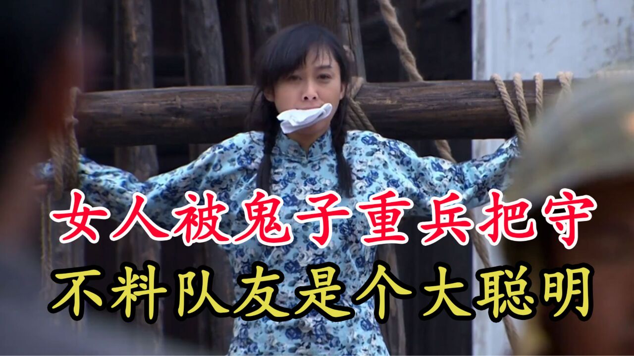 女人被绑在木桩上，百姓们只能嘴上打气，男人却有了救人的办法高清1080p在线观看平台腾讯视频