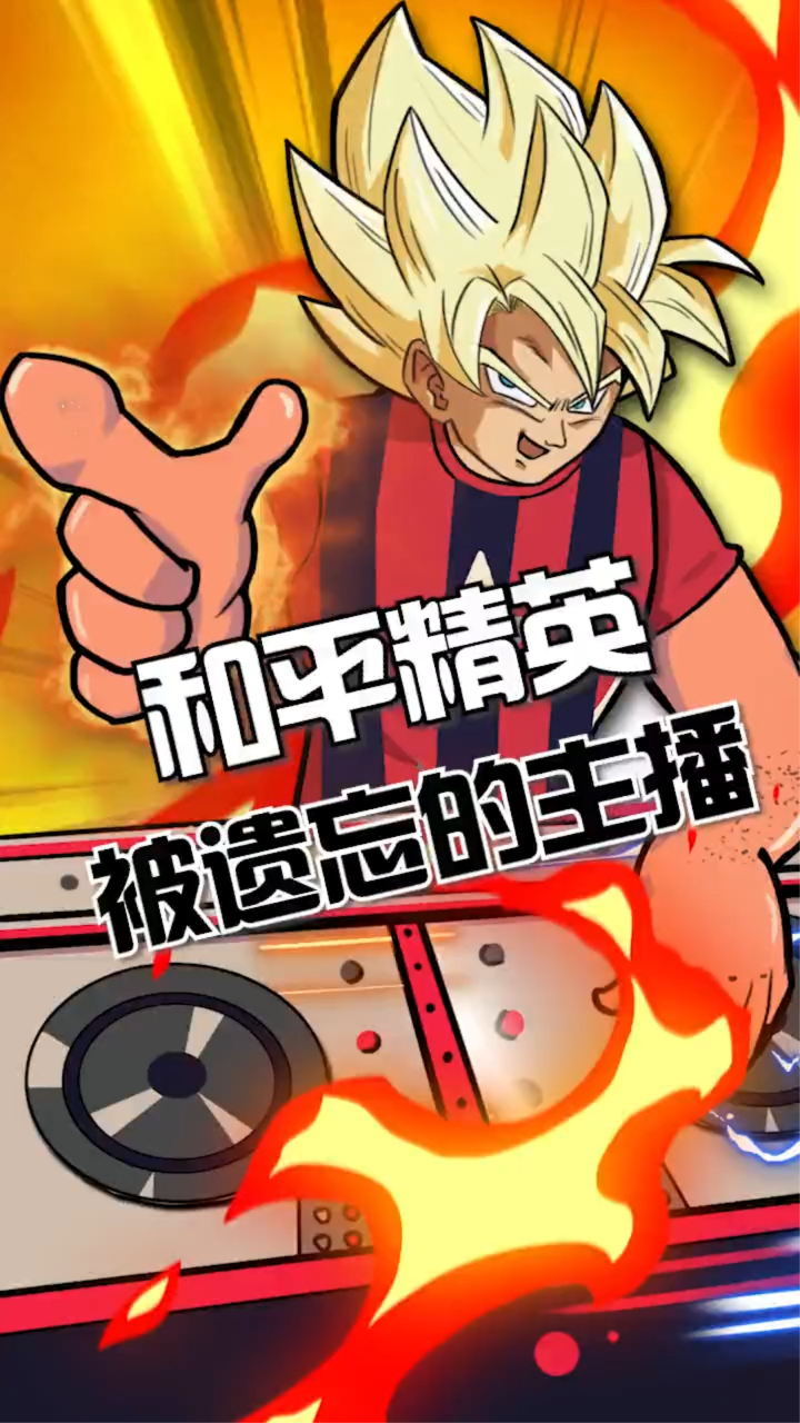 你还记得那些被遗忘的主播吗?腾讯视频