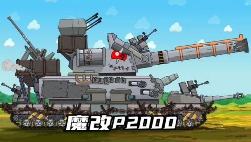 坦克世界大战：魔改P2000！_动漫_高清完整版视频在线观看_腾讯视频