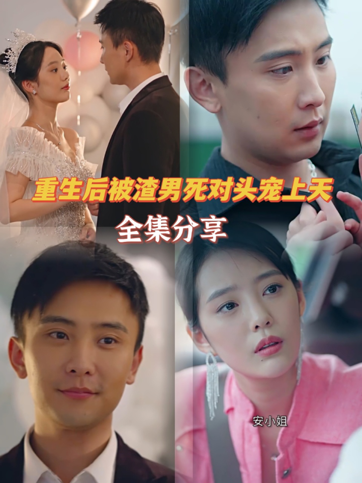 重生后被渣男死对头宠上天1~95集可分享，短剧热播中_高清1080P在线观看平台_腾讯视频