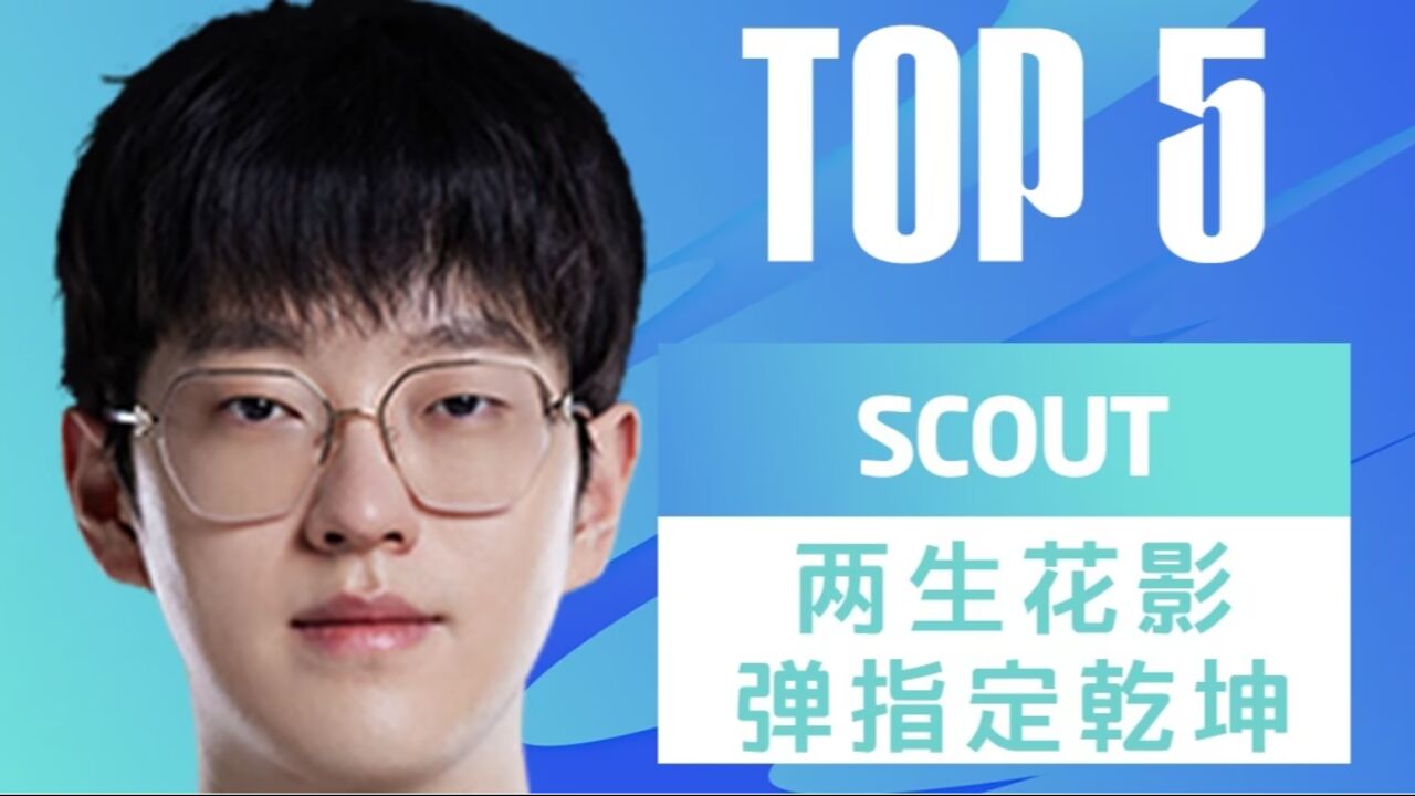 LPL夏季赛TOP5：Scout两生花影弹指定乾坤_高清1080P在线观看平台_腾讯视频