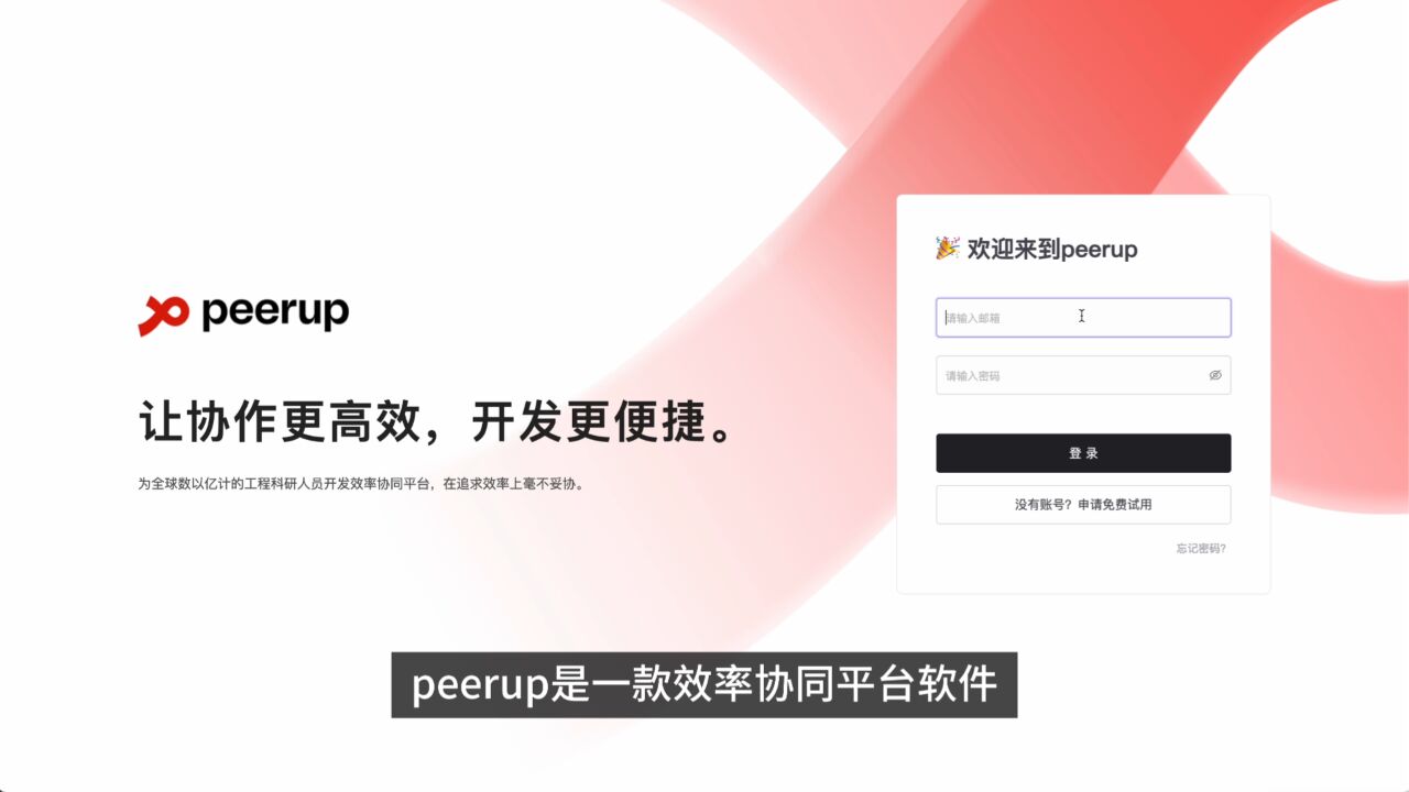 peerup效率协同平台_腾讯视频