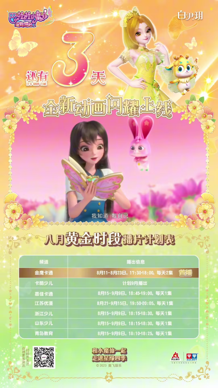 星缘蝶启开播倒计时3天！ 巴啦啦小魔仙之星缘蝶启进入开播倒计时啦！8月11日，和星缘少女一起走进星缘蝶启，守护美好四季！巴啦啦小魔仙腾讯视频