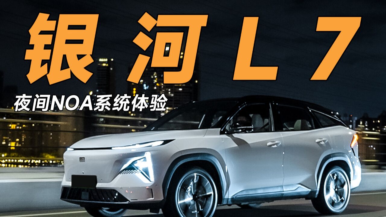 夜间首测吉利银河L7NOA！不到20万的高速领航够安心吗？_腾讯视频
