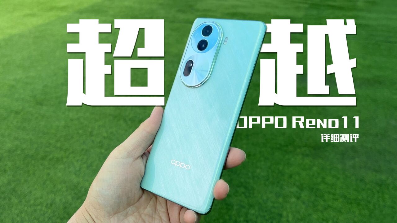OPPOReno11全面深度测评，超越标准版的升级_腾讯视频}