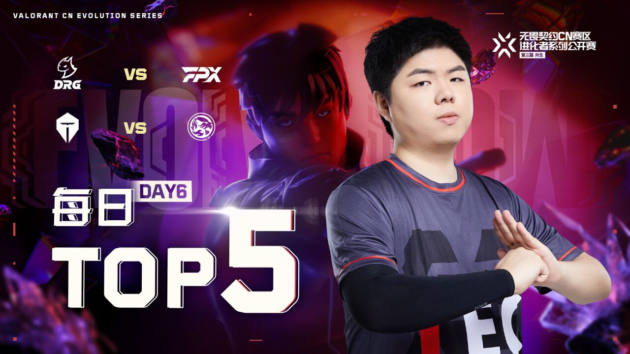 每日TOP5：TECAbo五杀溃众敌|无畏契约CN赛区进化者系列公开赛第三幕：共生_腾讯视频