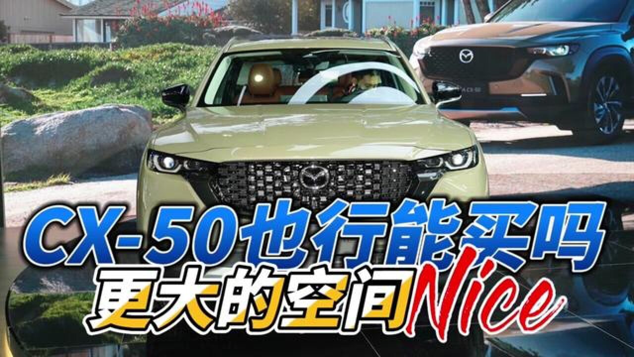 马自达CX-50也行，终于开窍了，先说优点，再说缺点#汽车#汽车知识#带你懂车#马自达cx50_高清1080P在线观看平台_腾讯视频