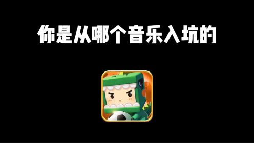 迷你世界:盘点迷你世界背景音乐,你是从哪个入坑的?_高清1080P在线观看平台_腾讯视频