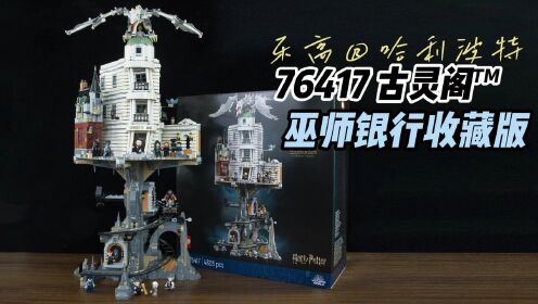 值得入手！乐高哈利波特76417古灵阁巫师银行收藏版开箱_高清1080P在线观看平台_腾讯视频