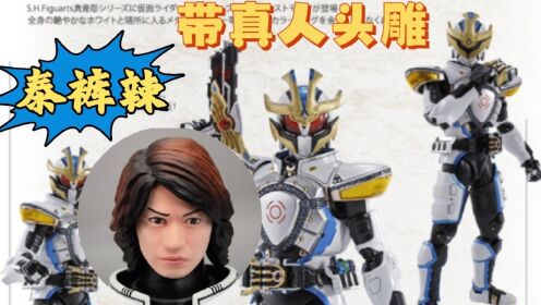 配件丰富三个形态四张到手！万代真骨雕假面骑士ixa很香吗？_高清1080P在线观看平台_腾讯视频