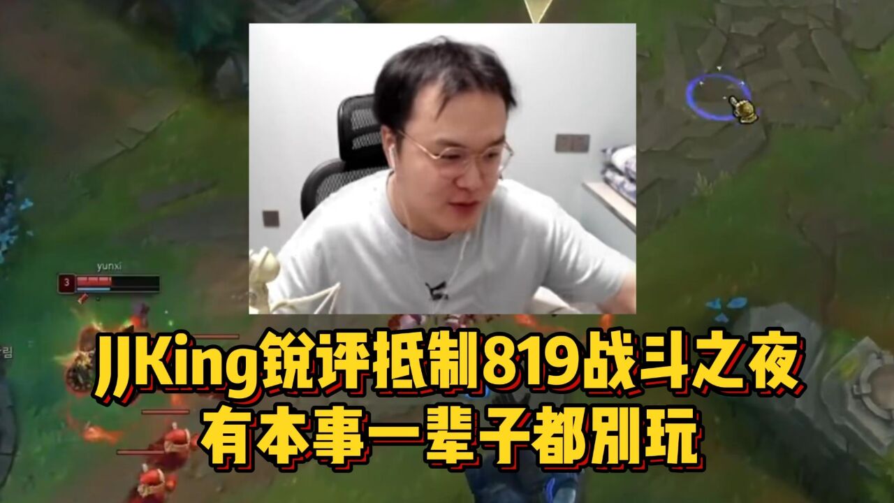 国内主播抵制819战斗之夜，JJKing直言，有本事你一辈子都别玩！_腾讯视频