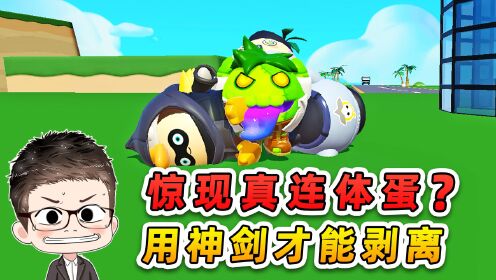 蛋仔派对：蛋仔岛惊现真连体蛋？我要取得上古神剑，将他们剥离！_高清1080P在线观看平台_腾讯视频