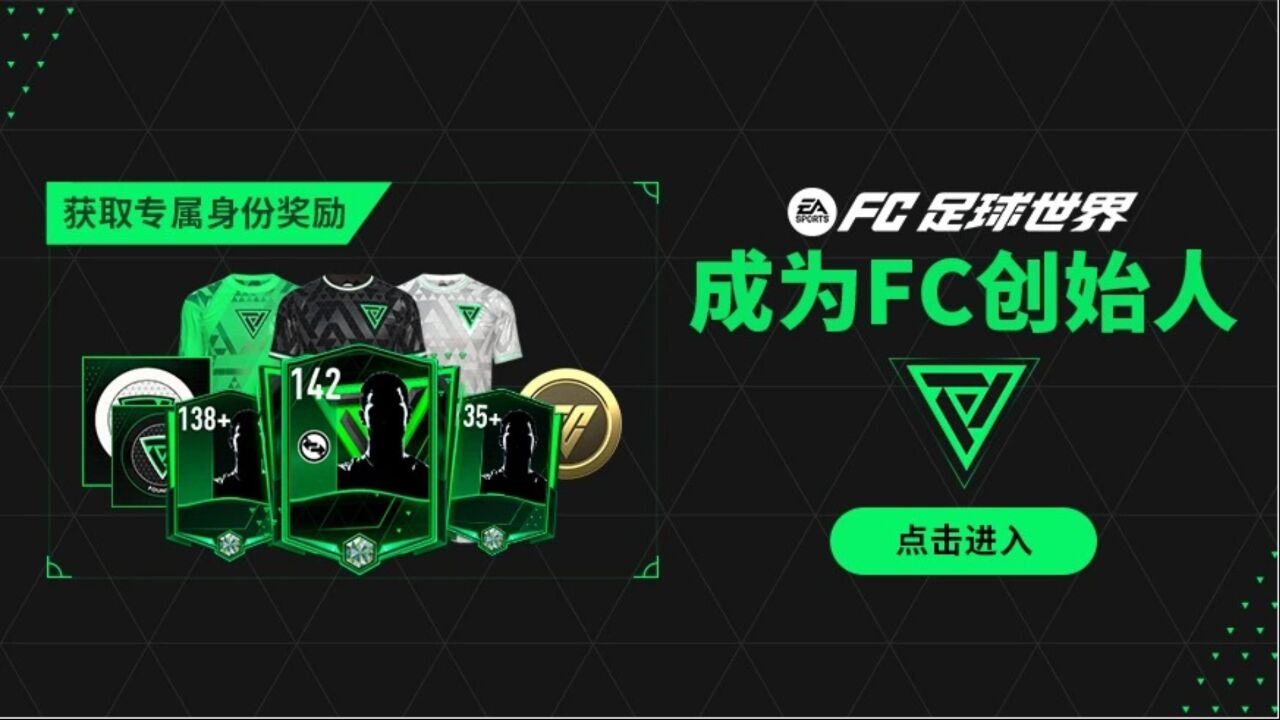 FC足球世界新世代引擎登场，现在加入成为FC创始人！_高清1080P在线观看平台_腾讯视频