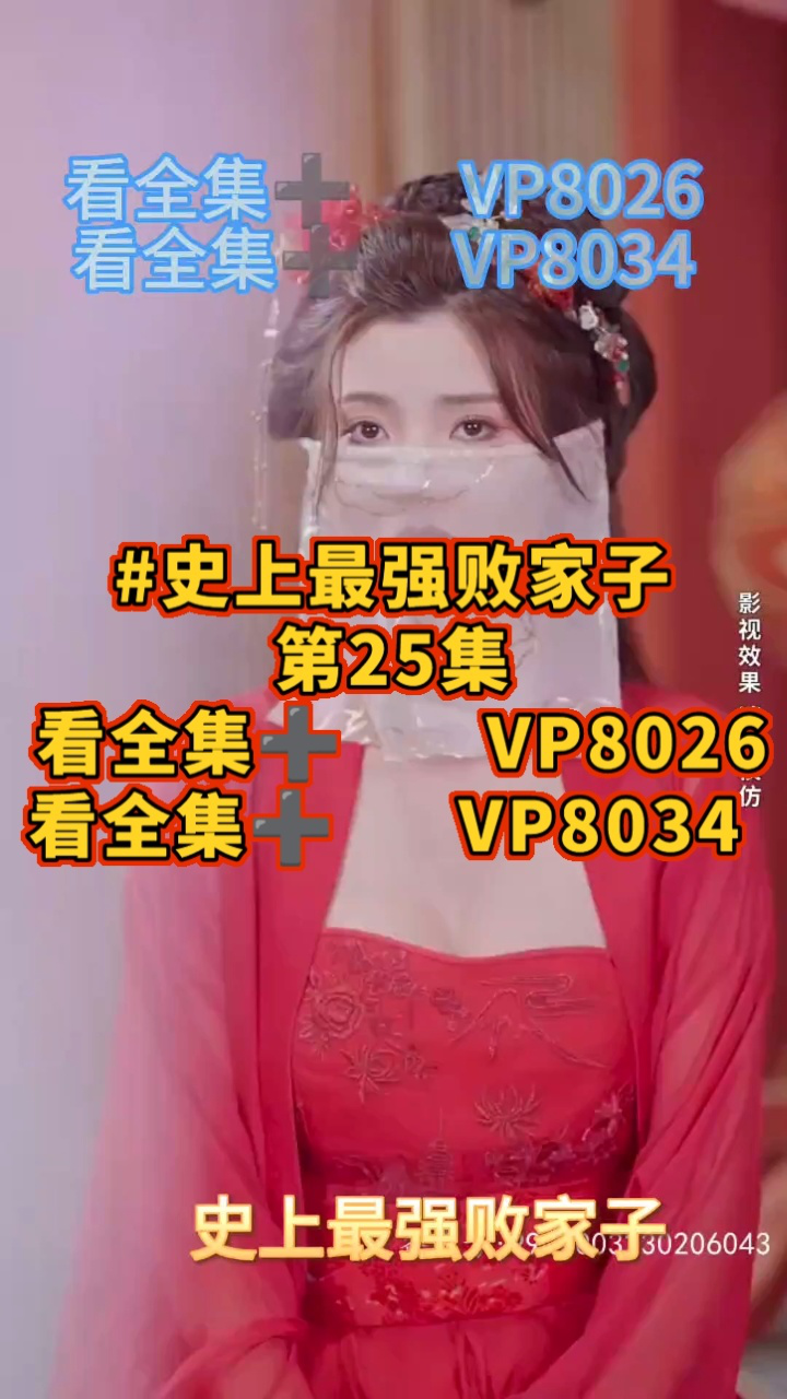 #史上最强败家子第25集#短剧#VP8026_腾讯视频