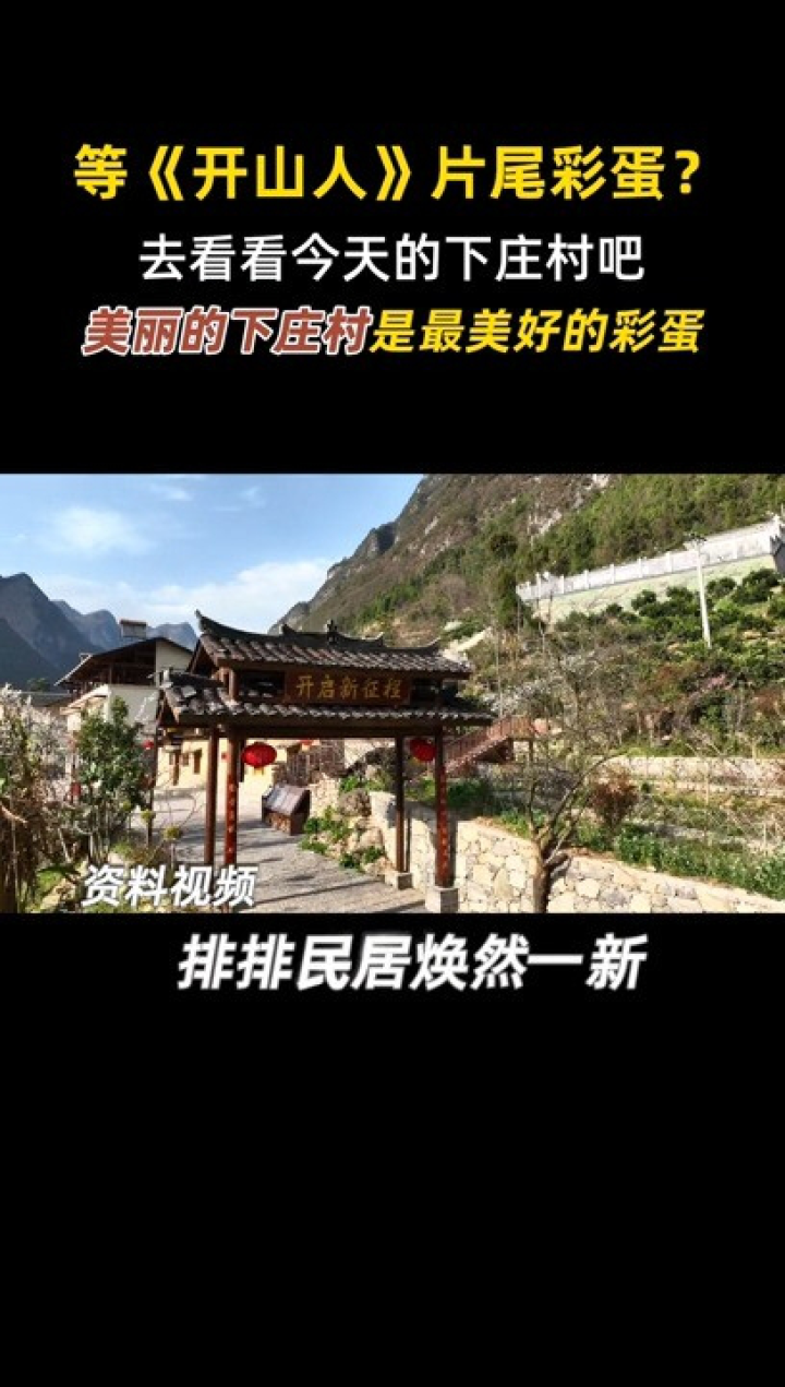 是不是都在期待《开山人》的彩蛋？去看看今天的下庄村吧，美丽的下庄村是最美好的彩蛋#电影开山人11月28日公映#没有等出来的路只有敢拼命的人 ...