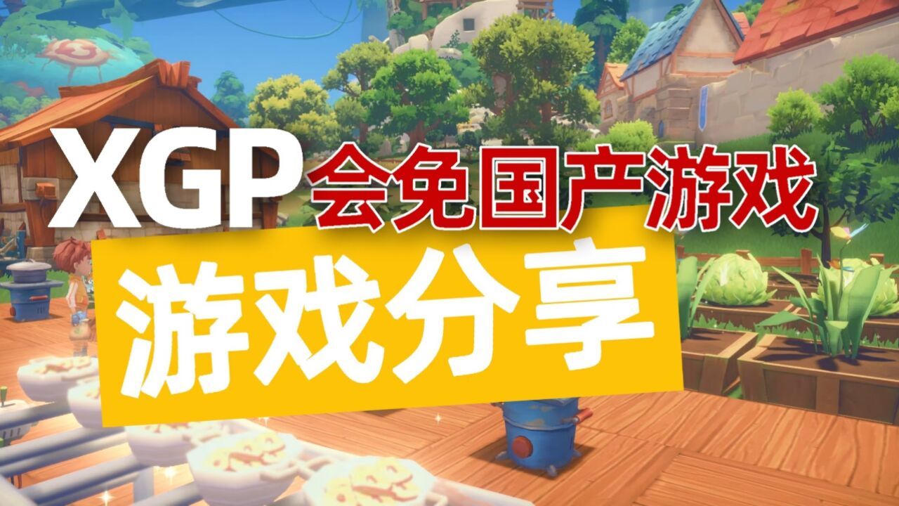 体验国货之光，盘点XGP国产会员免费游戏，最后三款老外也上头！_高清1080P在线观看平台_腾讯视频