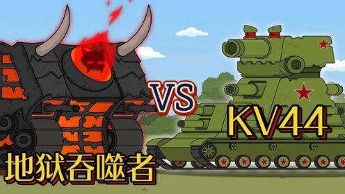 坦克世界动画：kv44大战地狱吞噬者！_高清1080P在线观看平台_腾讯视频