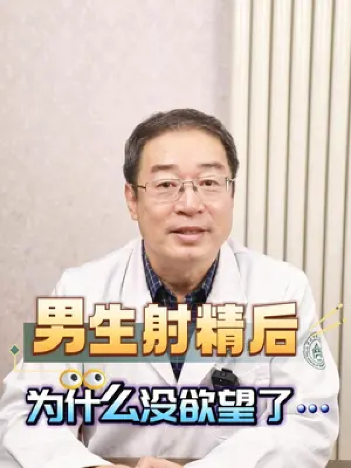 男生射精后为什么没欲望了?男性健康医学科普腾讯视频
