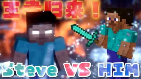 FNF周五夜放克：《我的世界》王者归来，史蒂夫VS传说中的HIM！_高清1080P在线观看平台_腾讯视频