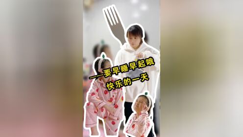 以后要早睡早起了哦！噢耶！_高清1080P在线观看平台_腾讯视频