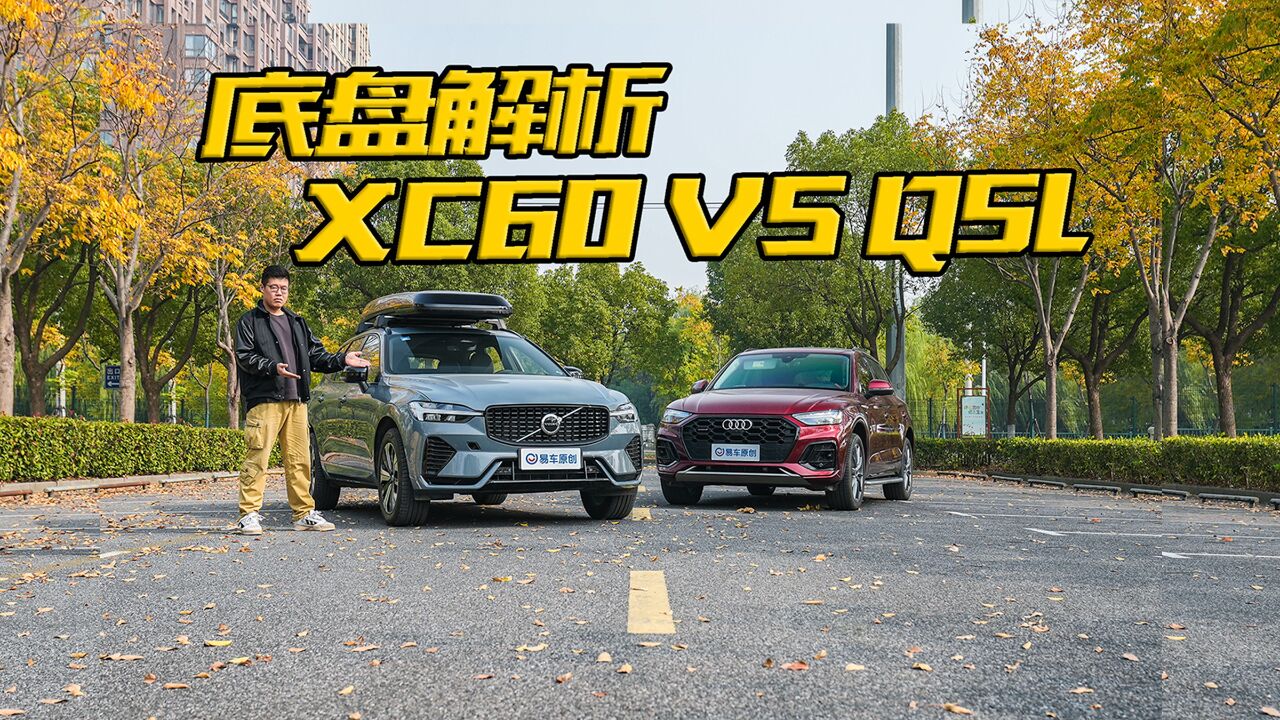 谁是30万元级最安全的底盘？沃尔沃XC60对比奥迪Q5L底盘解析_高清1080P在线观看平台_腾讯视频