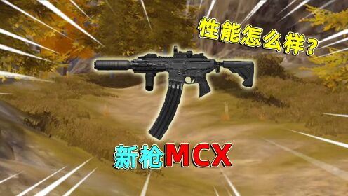 暗区突围：测试新步枪MCX，射程仅有40m，实战需要注意什么？_高清1080P在线观看平台_腾讯视频