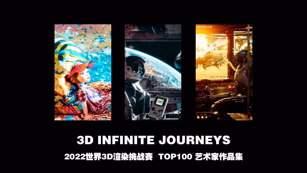𝟒𝐊·𝐂𝐆视觉盛宴，世界3D渲染大赛。TOP100作品鉴赏！主题：《无限之旅》_腾讯视频