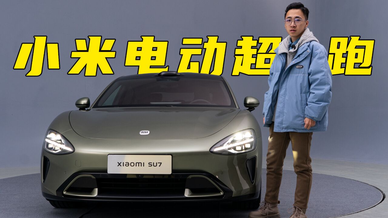 开箱小米SU7，惊喜确实不少，设计上致敬和原创调和_高清1080P在线观看平台_腾讯视频