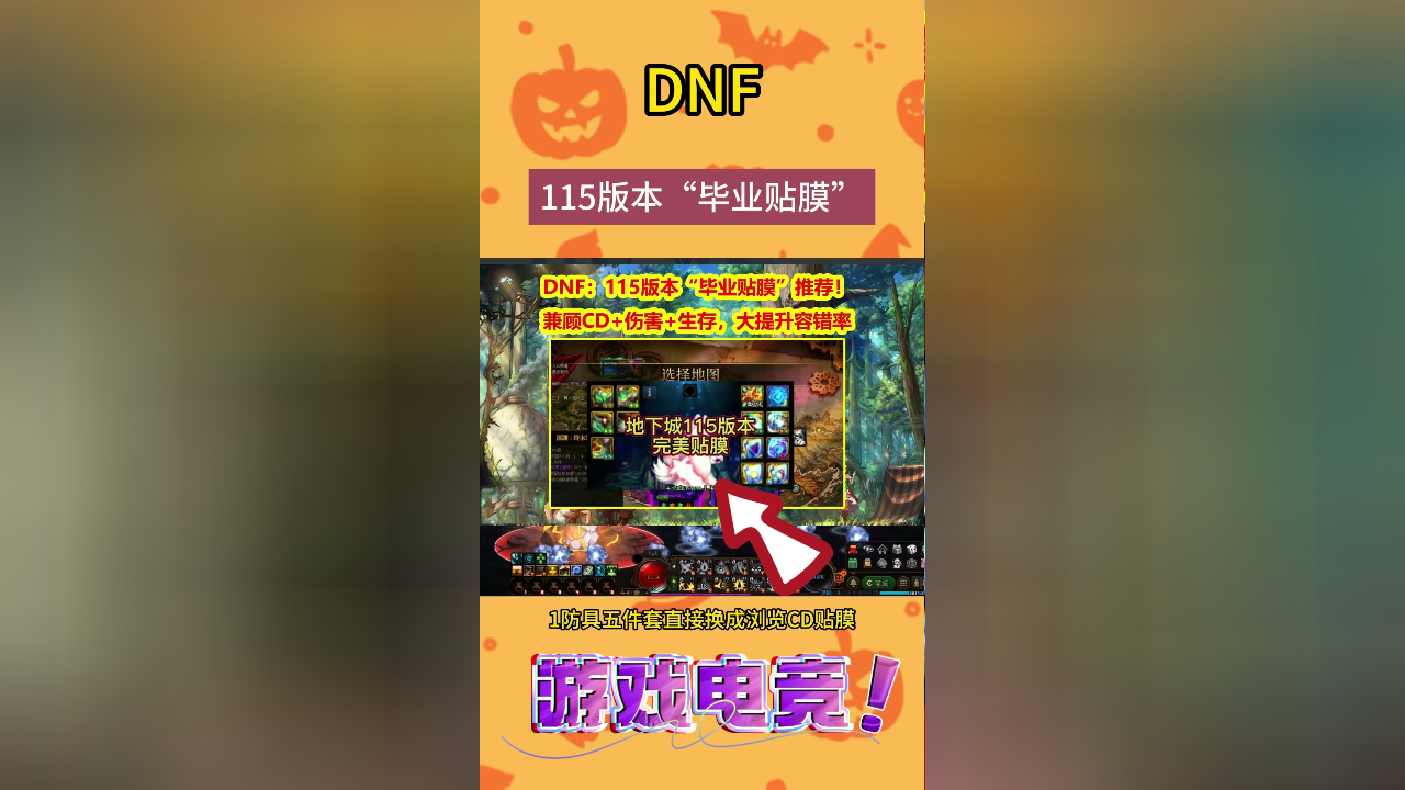 DNF：115版本“毕业贴膜”推荐！兼顾CD+伤害+生存，大提升容错率_腾讯新闻