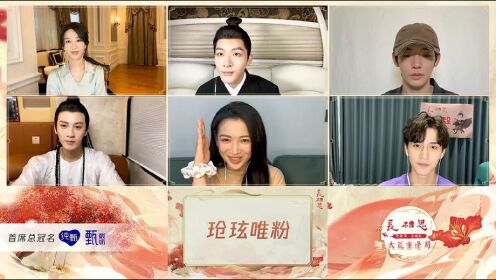 《长相思第一季》大结局点映礼主机位全程回顾_电视剧_高清完整版视频在线观看_腾讯视频