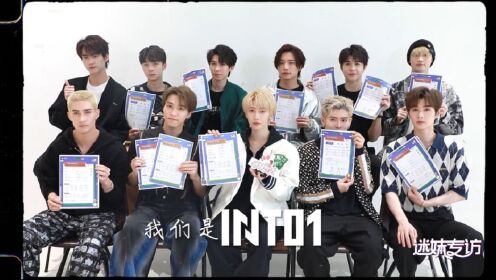 《迷妹专访》×INTO1毕业采访正片_腾讯视频
