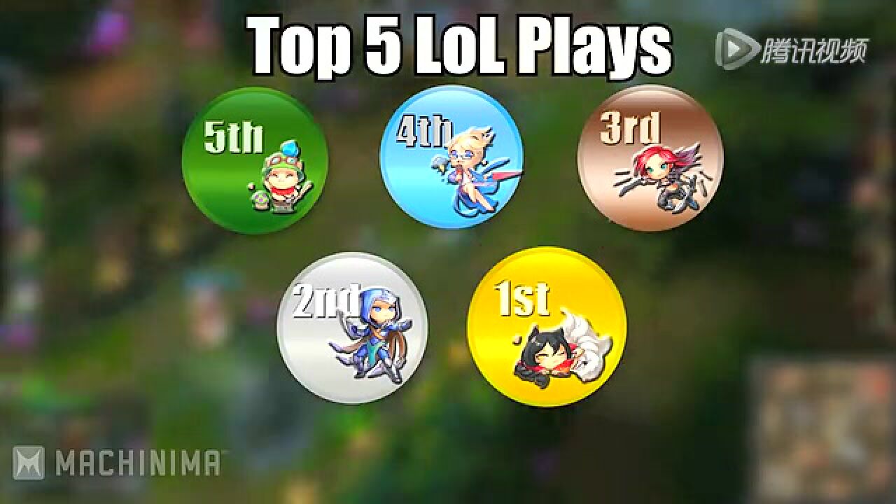 LoL一周Top5Plays（木木不哭网）_高清1080P在线观看平台_腾讯视频