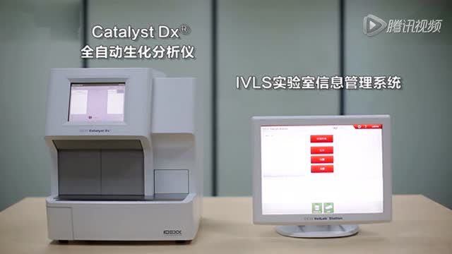 视频: 爱德士Catalyst全自动生化分析仪总甲状腺素TT4检测操作流程_腾讯视频