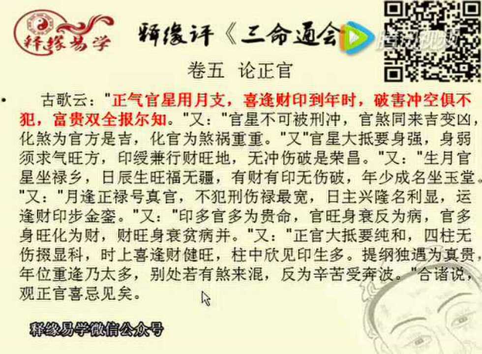 释缘评三命通会之0089——论正官（三）_高清1080P在线观看平台_腾讯视频