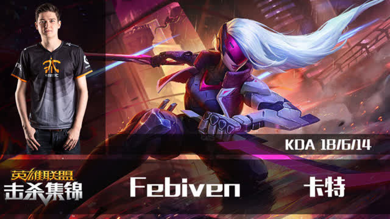 英雄联盟击杀集锦Febiven卡特遇三人包夹反杀二人_高清1080P在线观看平台_腾讯视频