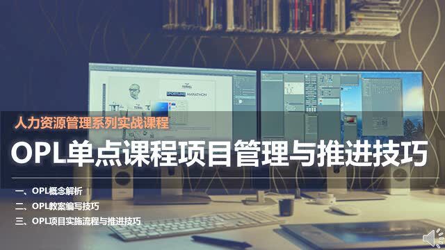 OPL单点课程项目设计与推进技巧_腾讯视频