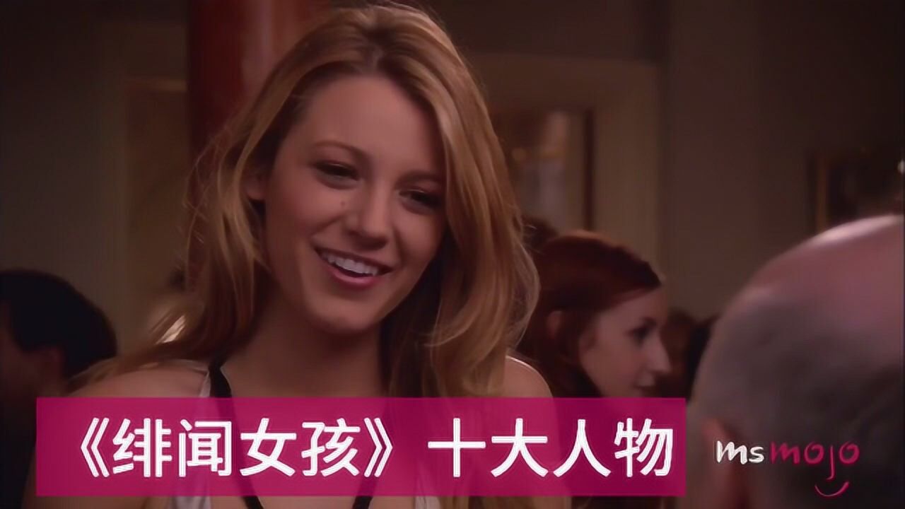 美剧启蒙《绯闻女孩》中的十大角色_高清1080P在线观看平台_腾讯视频