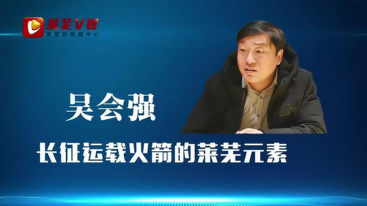 吴会强：长征运载火箭的莱芜元素_高清1080P在线观看平台_腾讯视频