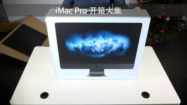 史上最强苹果iMac Pro电脑开箱！看看十万块的包装盒里装些啥_腾讯视频
