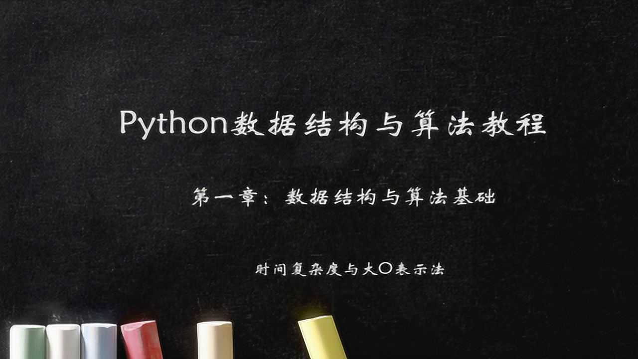 Python数据结构与算法：1-2、时间复杂度与大O表示法_腾讯视频