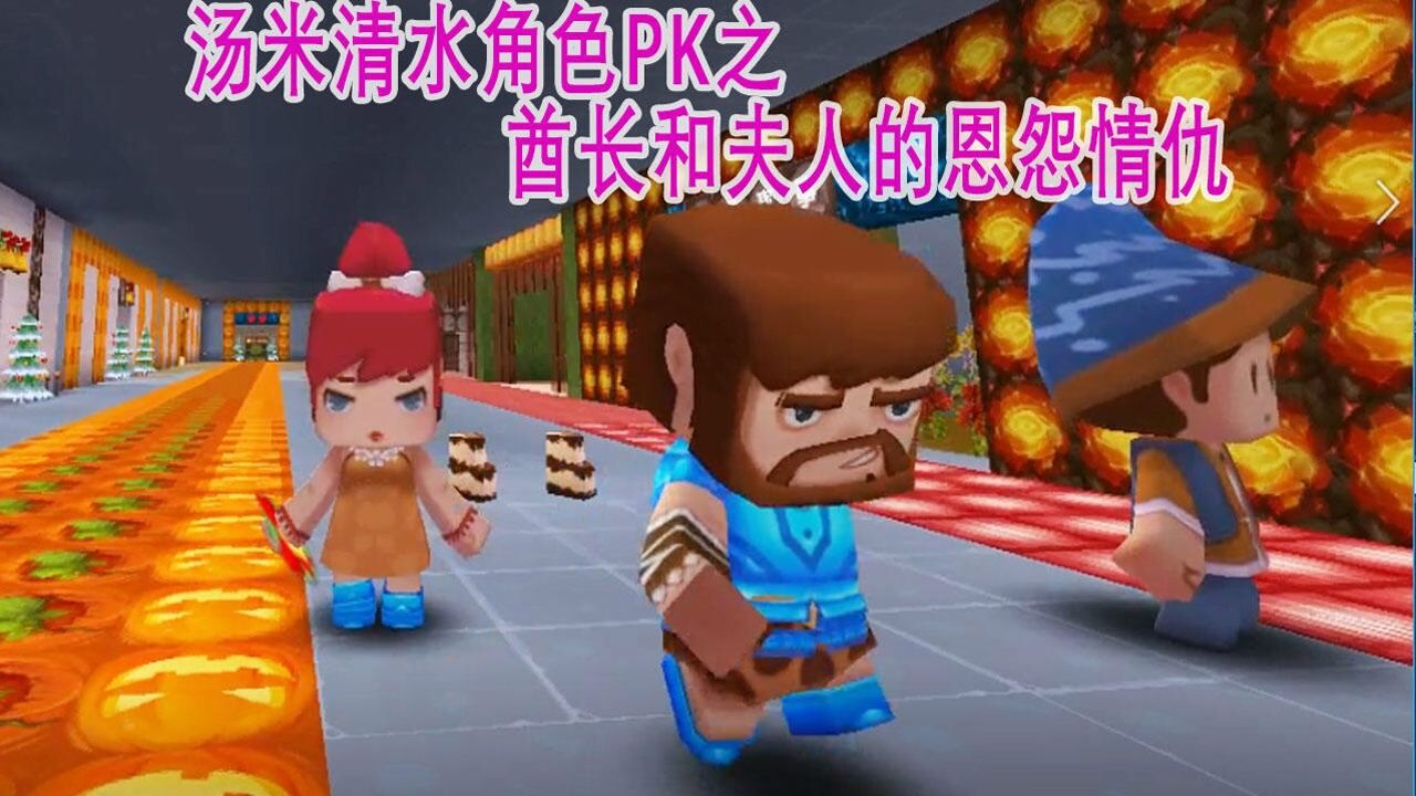 迷你世界角色大PK系列,酋长和夫人的恩怨_高清1080P在线观看平台_腾讯视频
