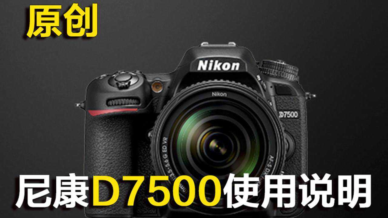 尼康D7500使用说明-【新手入门必看使用说明】_腾讯视频