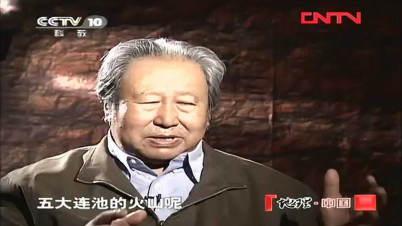 CCTV10科教频道《地理中国-冷泉之谜》五大连池_腾讯视频