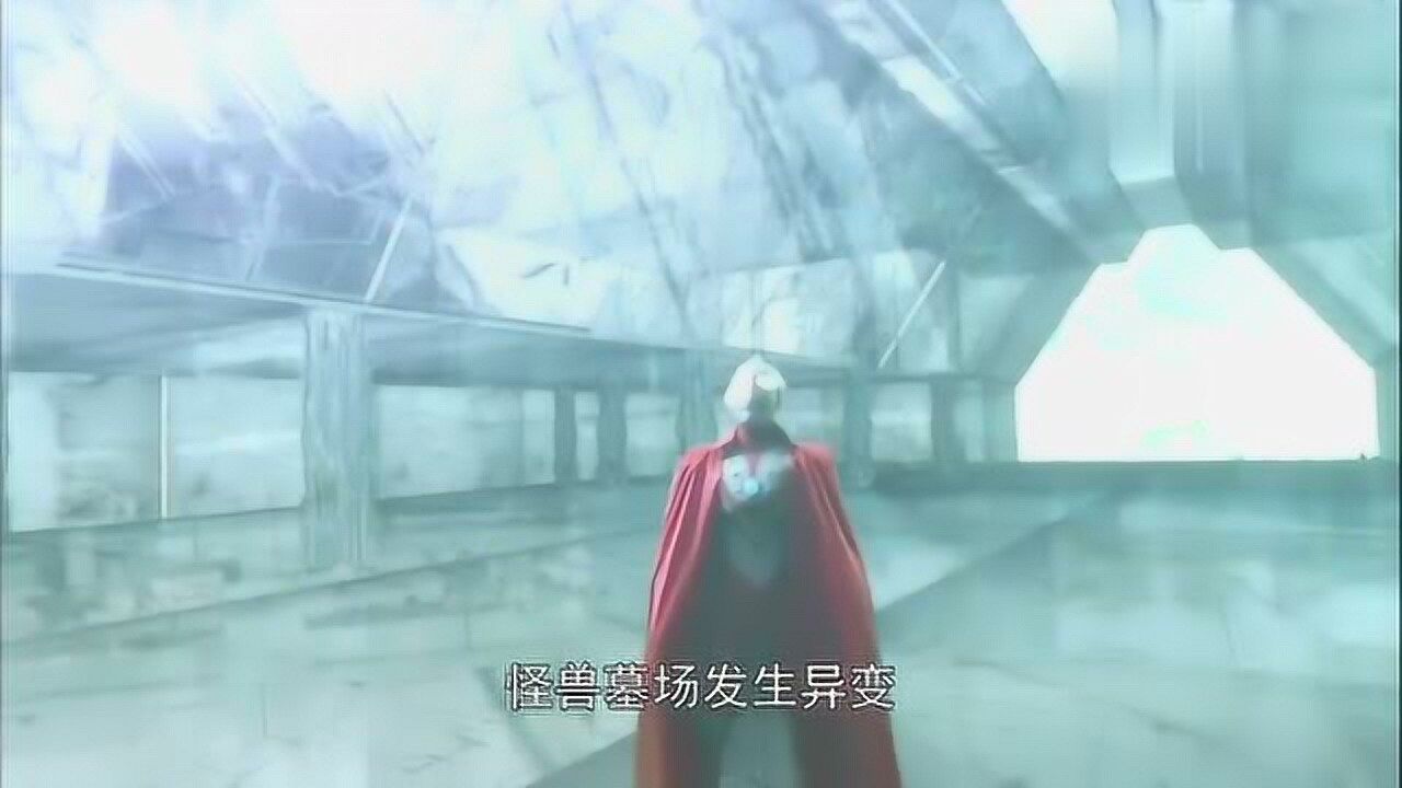 怪兽墓场在奥特曼心中居然是神圣之地，原来奥特曼祖先也埋在那里_高清1080P在线观看平台_腾讯视频