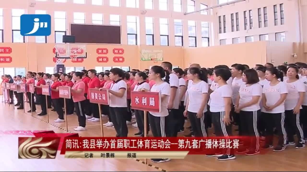 我县举办首届职工体育运动会第九套广播体操_腾讯视频