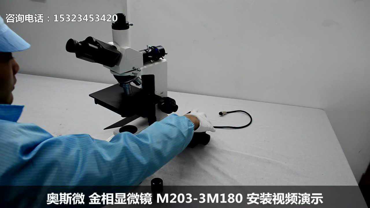 M203-3M180安装和效果(奥斯微金相显微镜)_高清1080P在线观看平台_腾讯视频