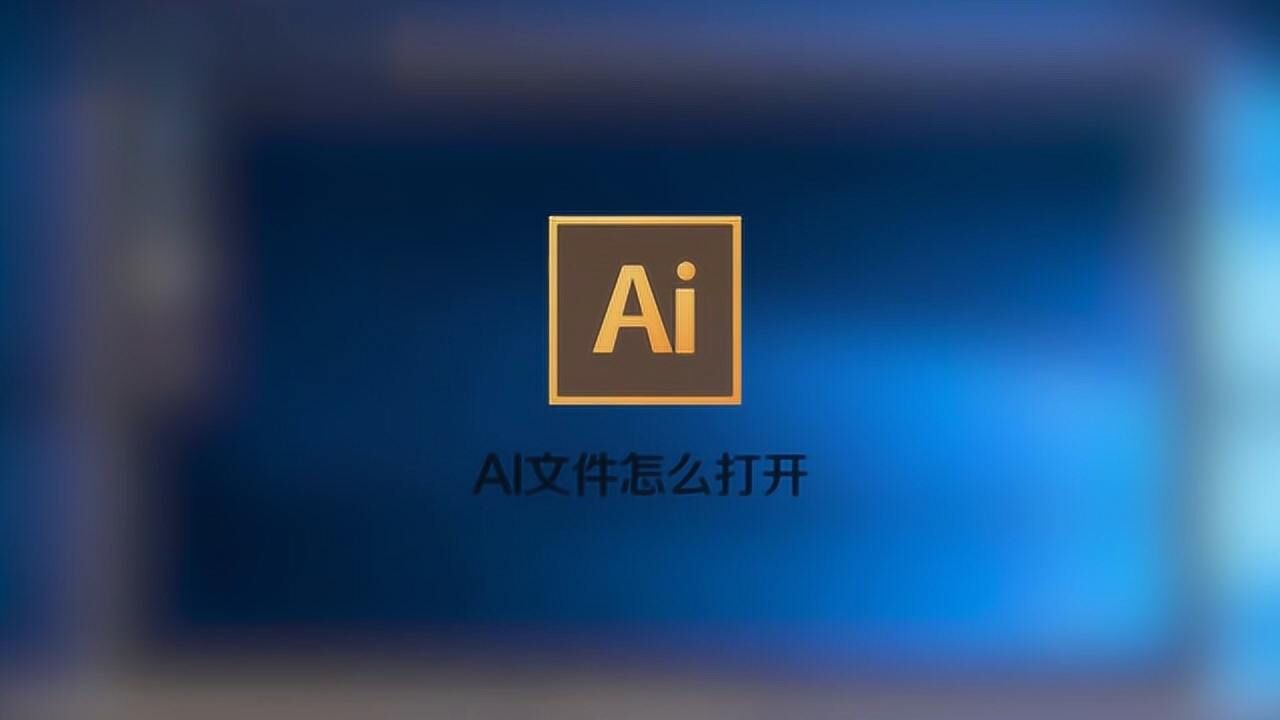 ai文件应该怎么打开？_高清1080P在线观看平台_腾讯视频